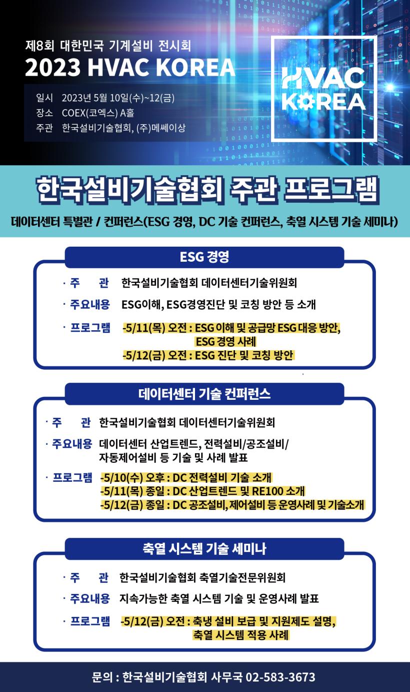 협회소식 | 정보광장 | 한국설비기술협회 :: Korean Association of Air Conditioning Refrigerating and Sanitary ...